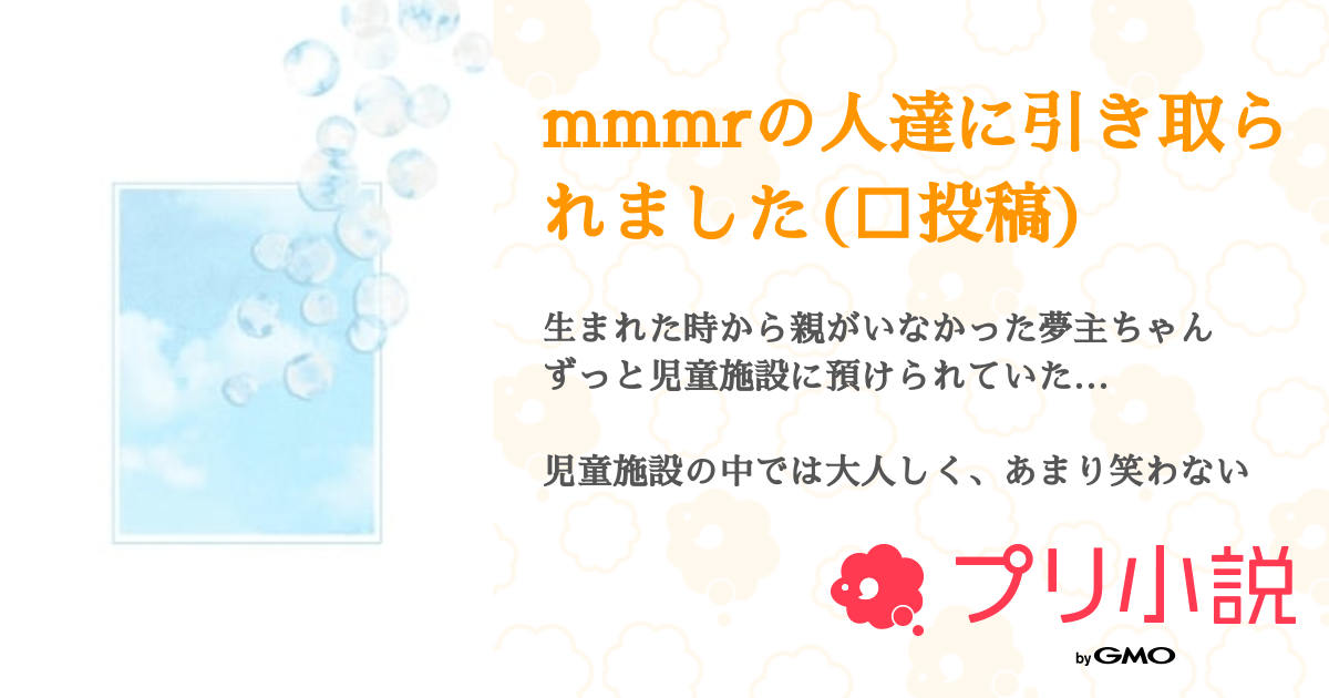 第24話：21話‪𓂃 𓈒𓏸＋謝罪（mmmrの人達に引き取られました(🐢投稿)）｜無料スマホ夢小説ならプリ小説 byGMO